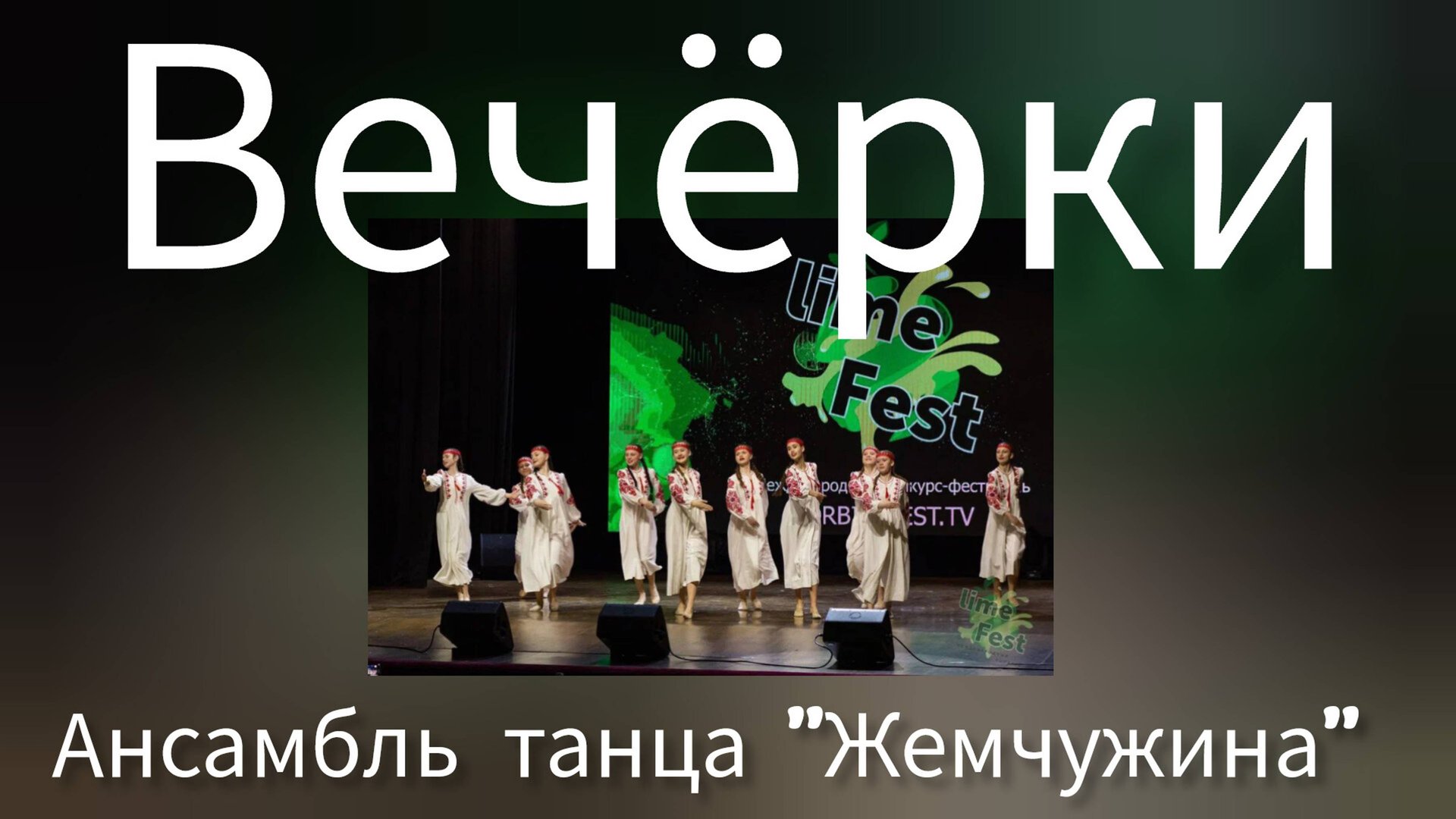 "Вечёрки" исп.Ансамбль танца"Жемчужина", рук.Черкасова Н.Г. ДДК им.Д.Н.Пичугина, Новосибирск, 2025.