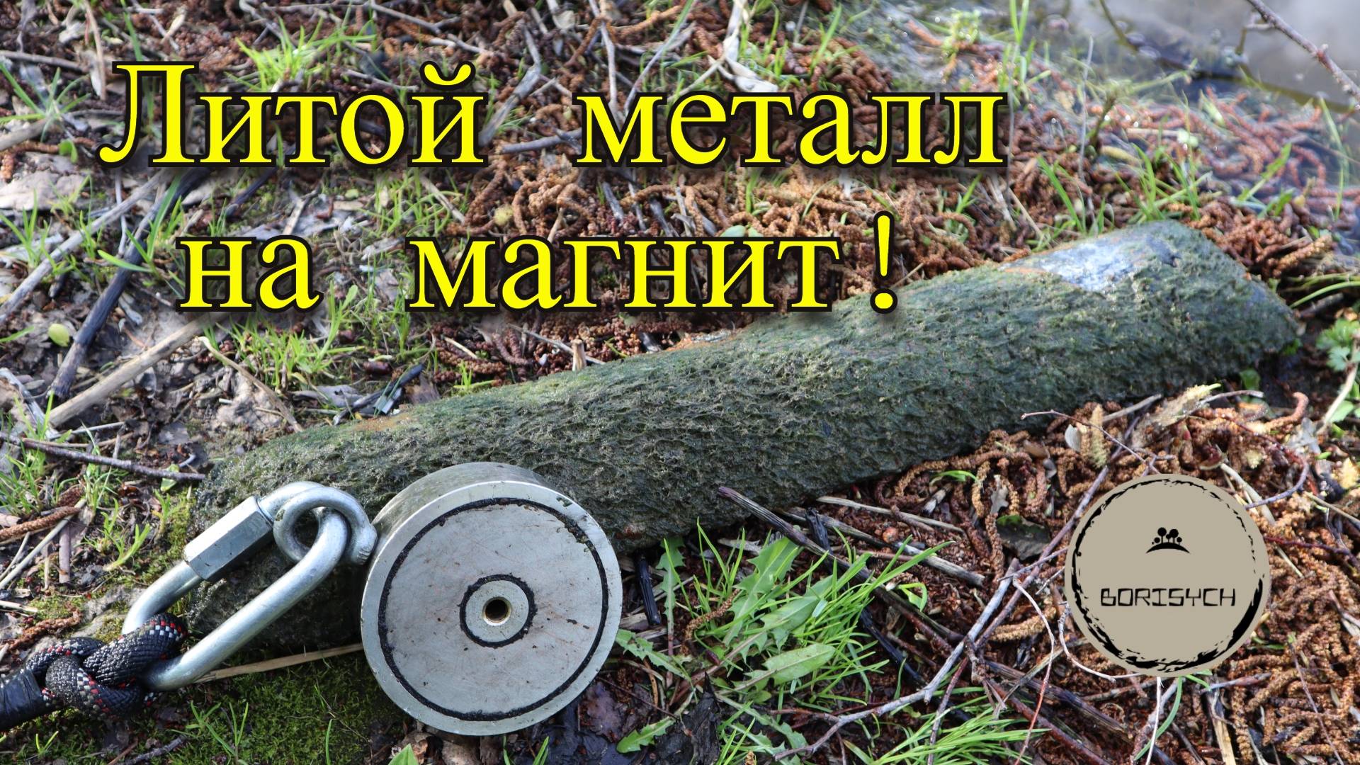 Магнитная рыбалка! Поисковый магнит. Ищем и находим металл!