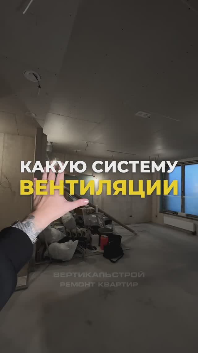 Система вентиляции - Ремонт квартиры от ВЕРТИКАЛЬСТРОЙ