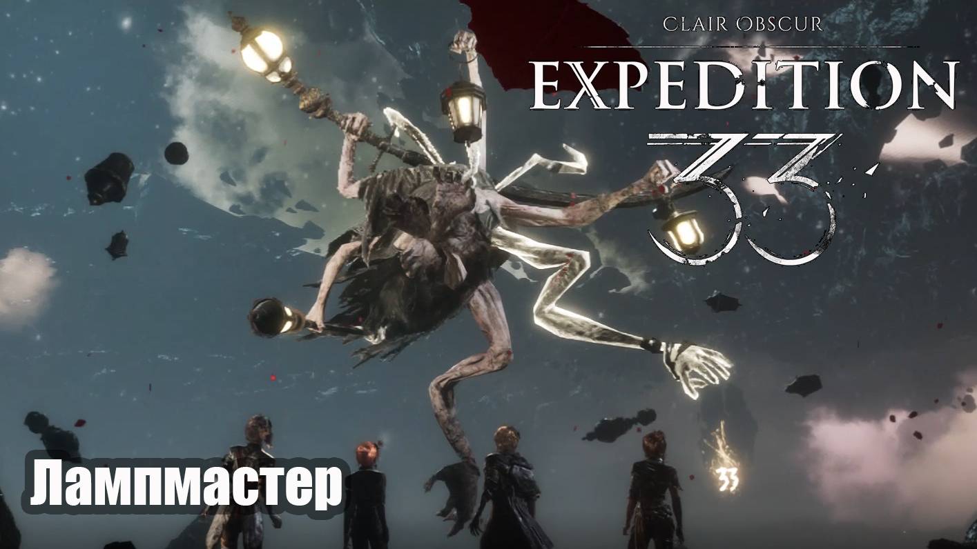 Clair Obscur Expedition 33 Лампмастер (Ламп Мастер)- камень фюрри. развязка с седовласым.