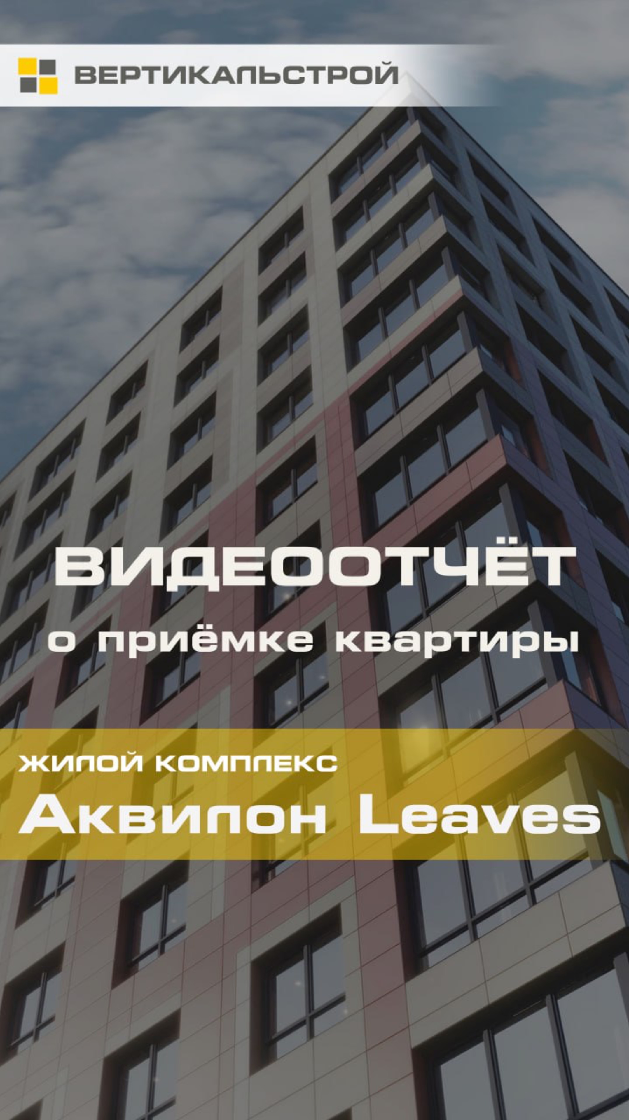 Аквилон Leaves от Аквилон - Приёмка квартиры от ВЕРТИКАЛЬСТРОЙ