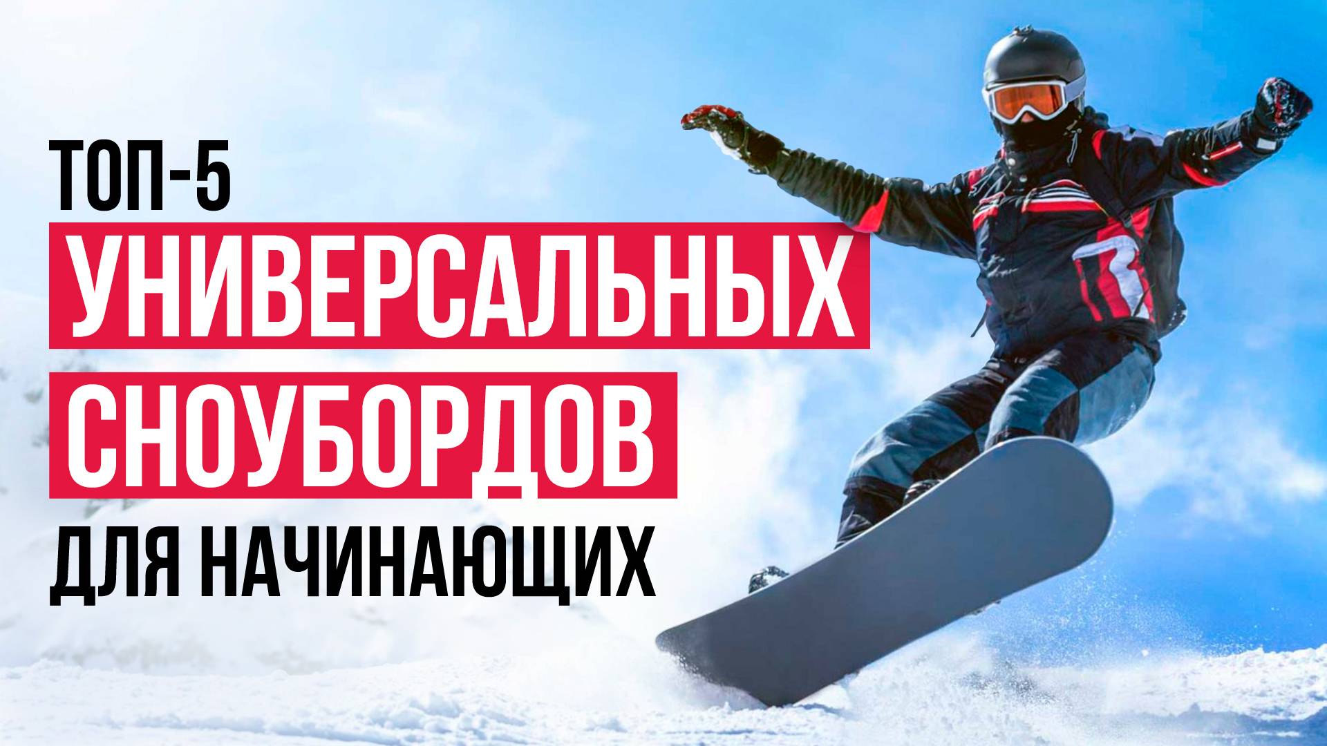 ТОП-5 универсальных сноубордов для катания за городом. Какой сноуборд для начинающих выбрать?