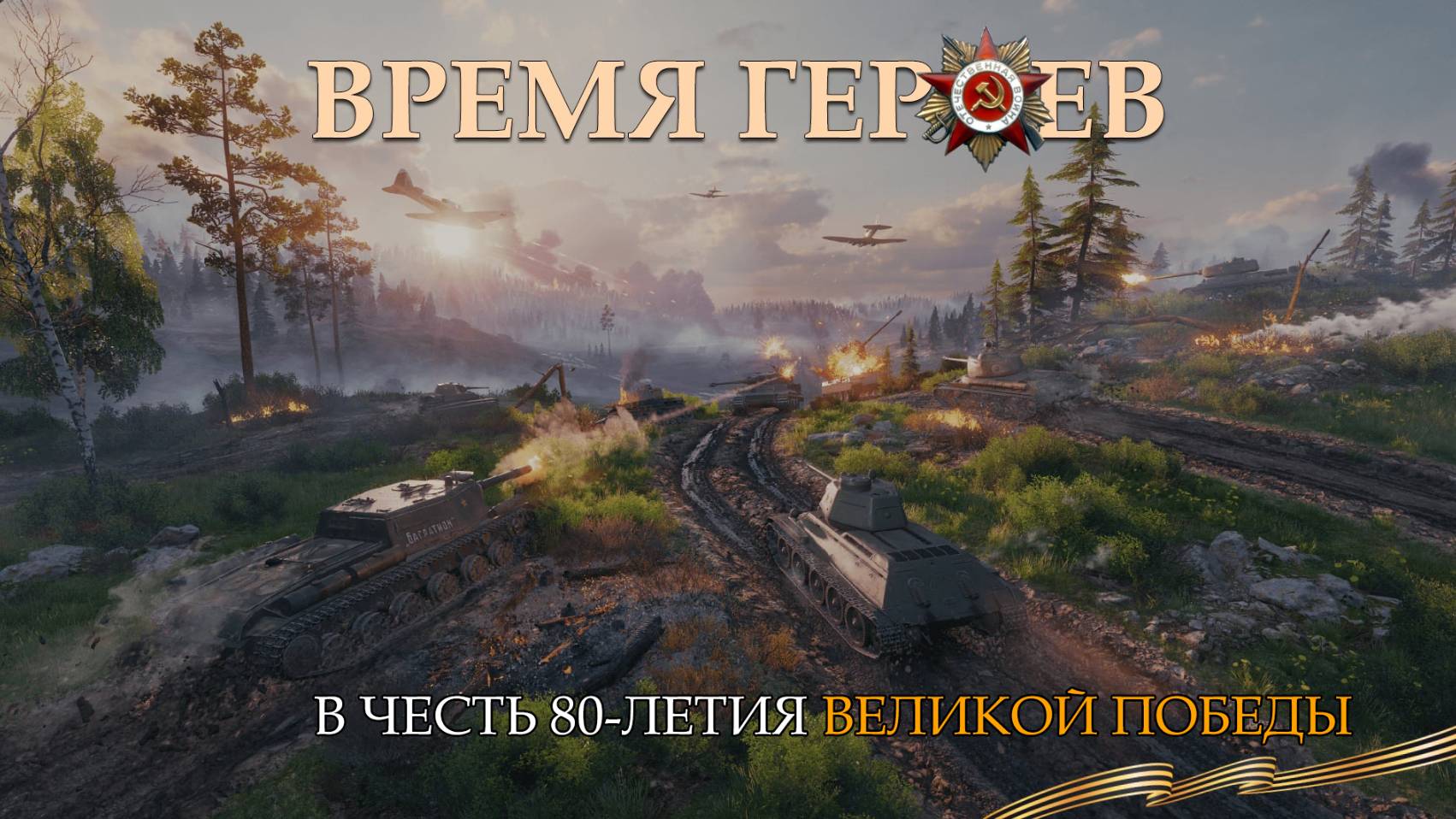 ВРЕМЯ ГЕРОЕВ | Обновление 1.34 | В ЧЕСТЬ 80-ЛЕТИЯ ВЕЛИКОЙ ПОБЕДЫ | #3