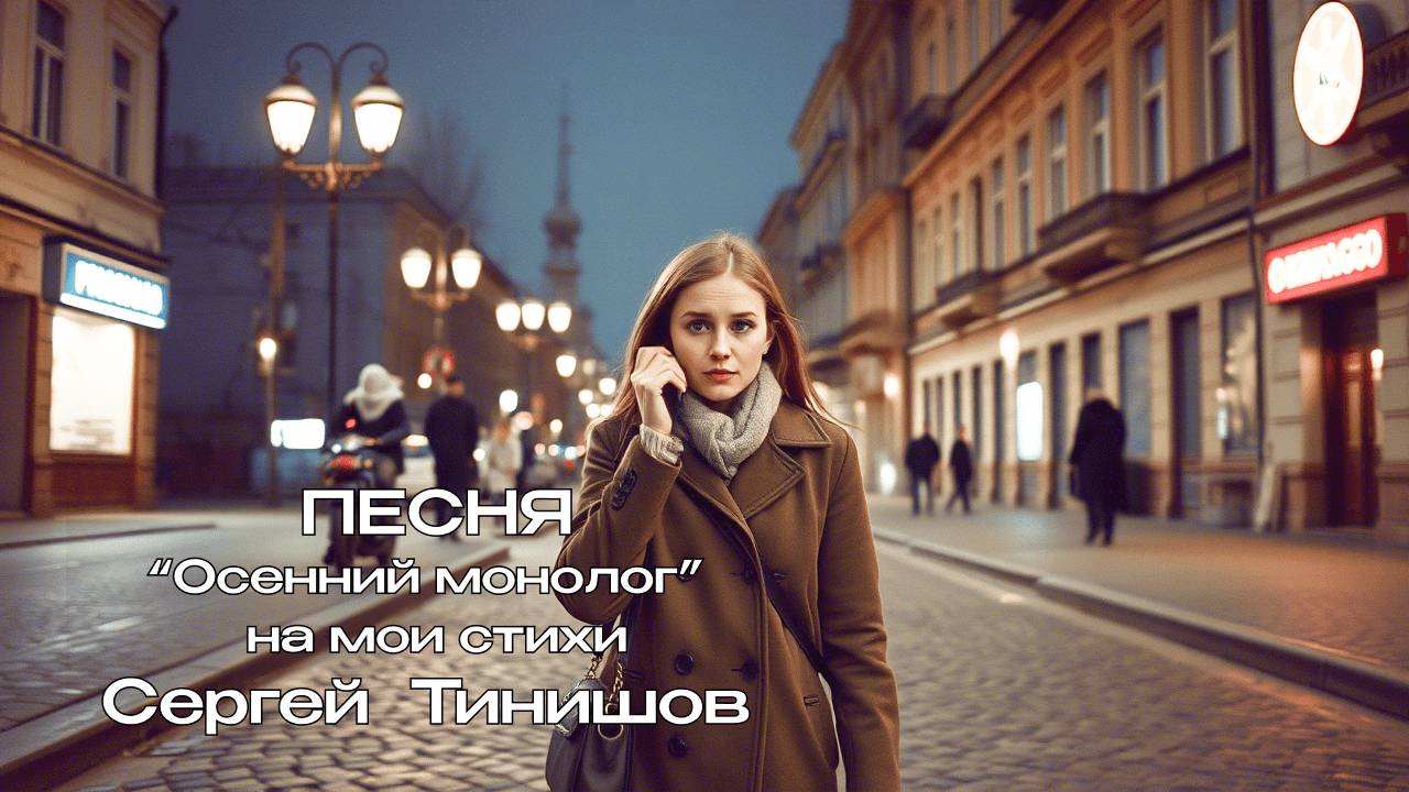 Осенний монолог