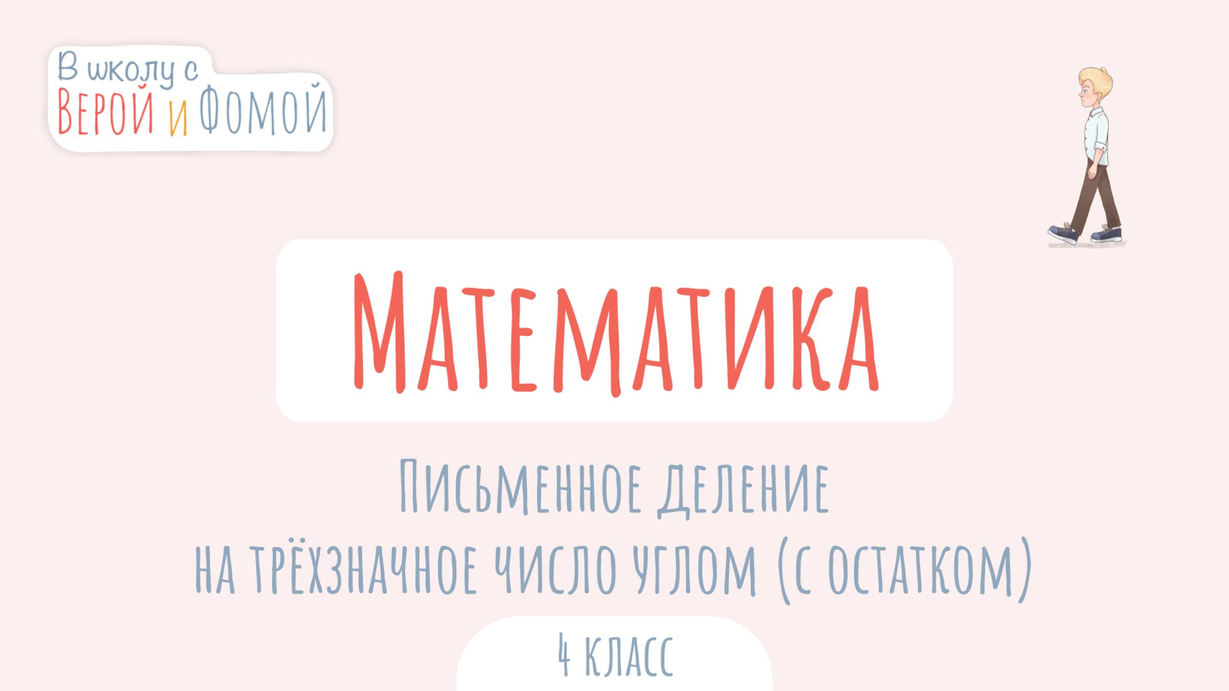 Письменное деление на трёхзначное число углом (с остатком)