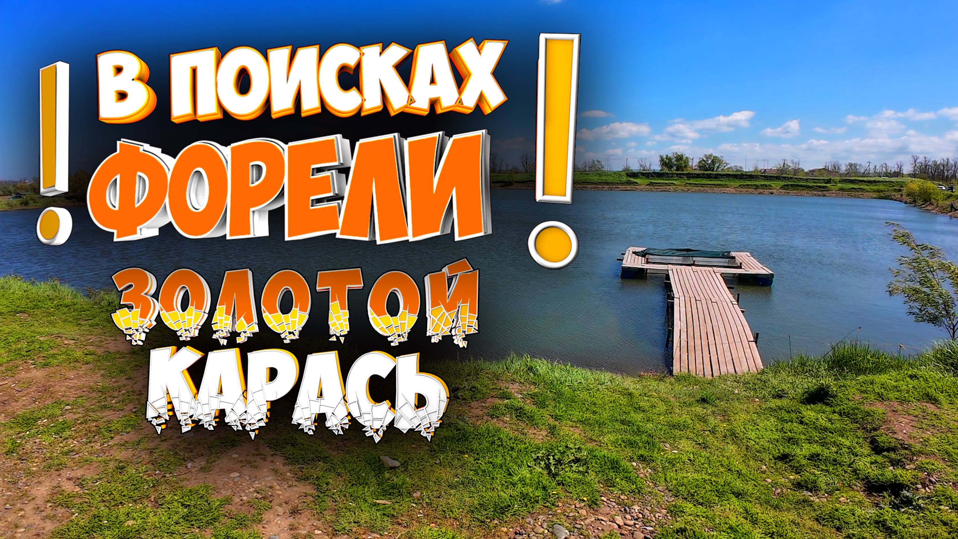В поисках !Форели! Безлимит "Золотой карась"#Fishing26