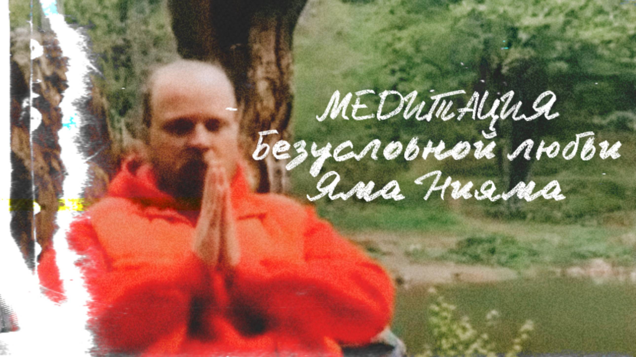 Медитация - Безусловной любви Яма Нияма