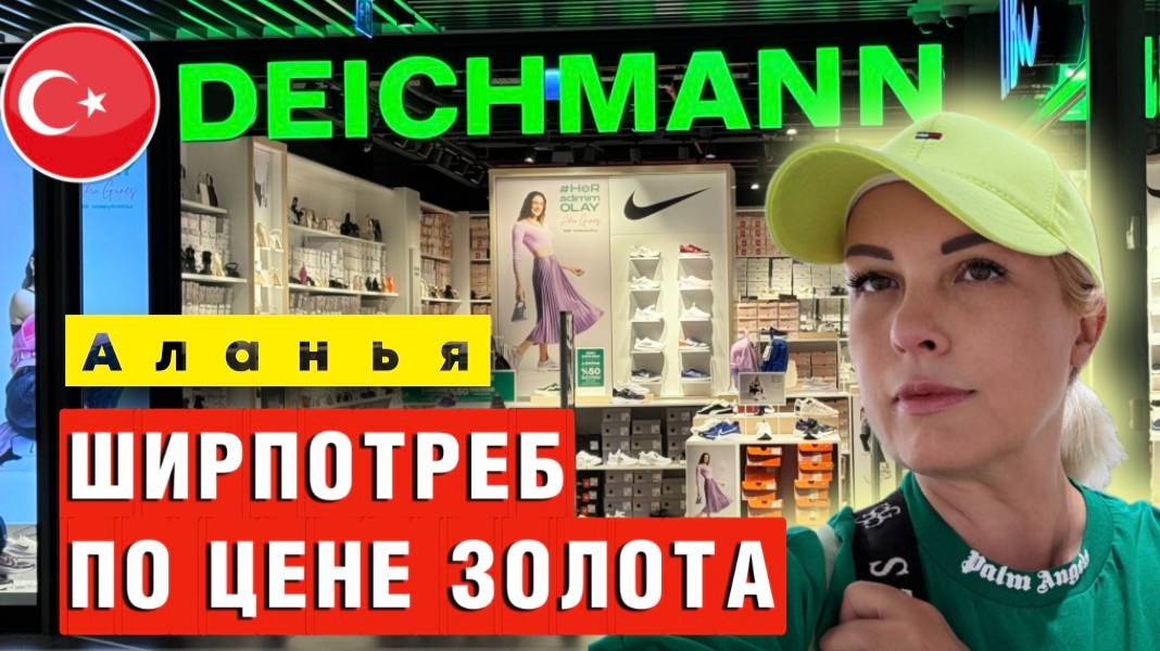 АЛАНЬЯ_ Развод на деньги_ Обзор страшной обуви по безумным ценам!