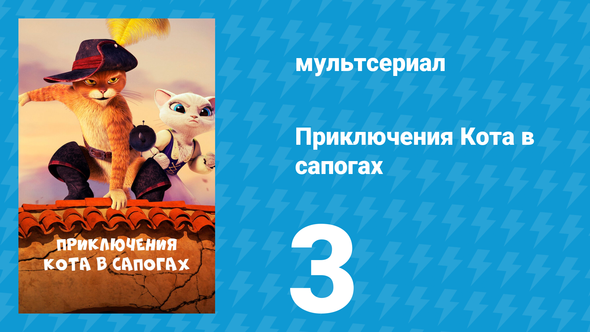 Приключения Кота в сапогах 1 сезон 3 серия «Братья» (мультсериал, 2015)