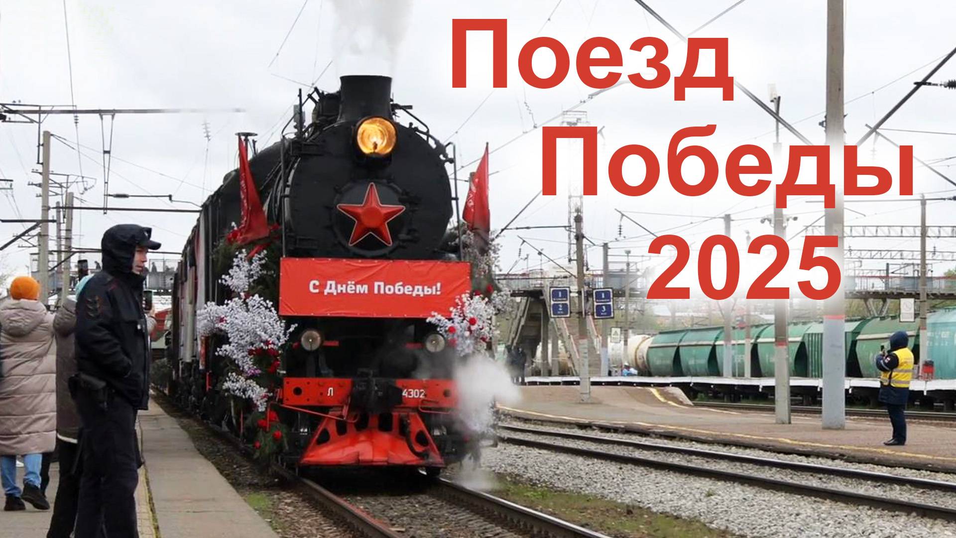 Поезд Победы.  28.04.2025, станция Зелёный Дол