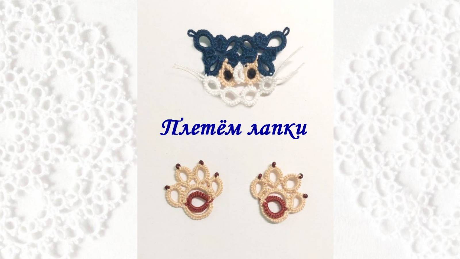 Плетём лапки