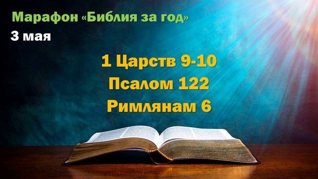 3 мая. Марафон "Библия за год - 2025"