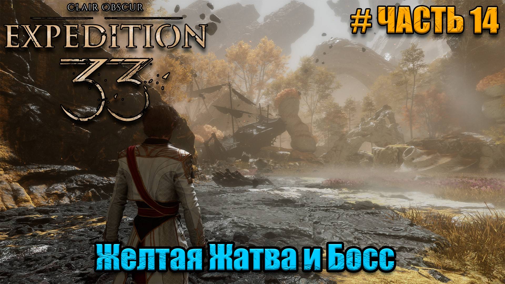 Clair Obscur Expedition 33 прохождение - Босс Скудель - часть 14