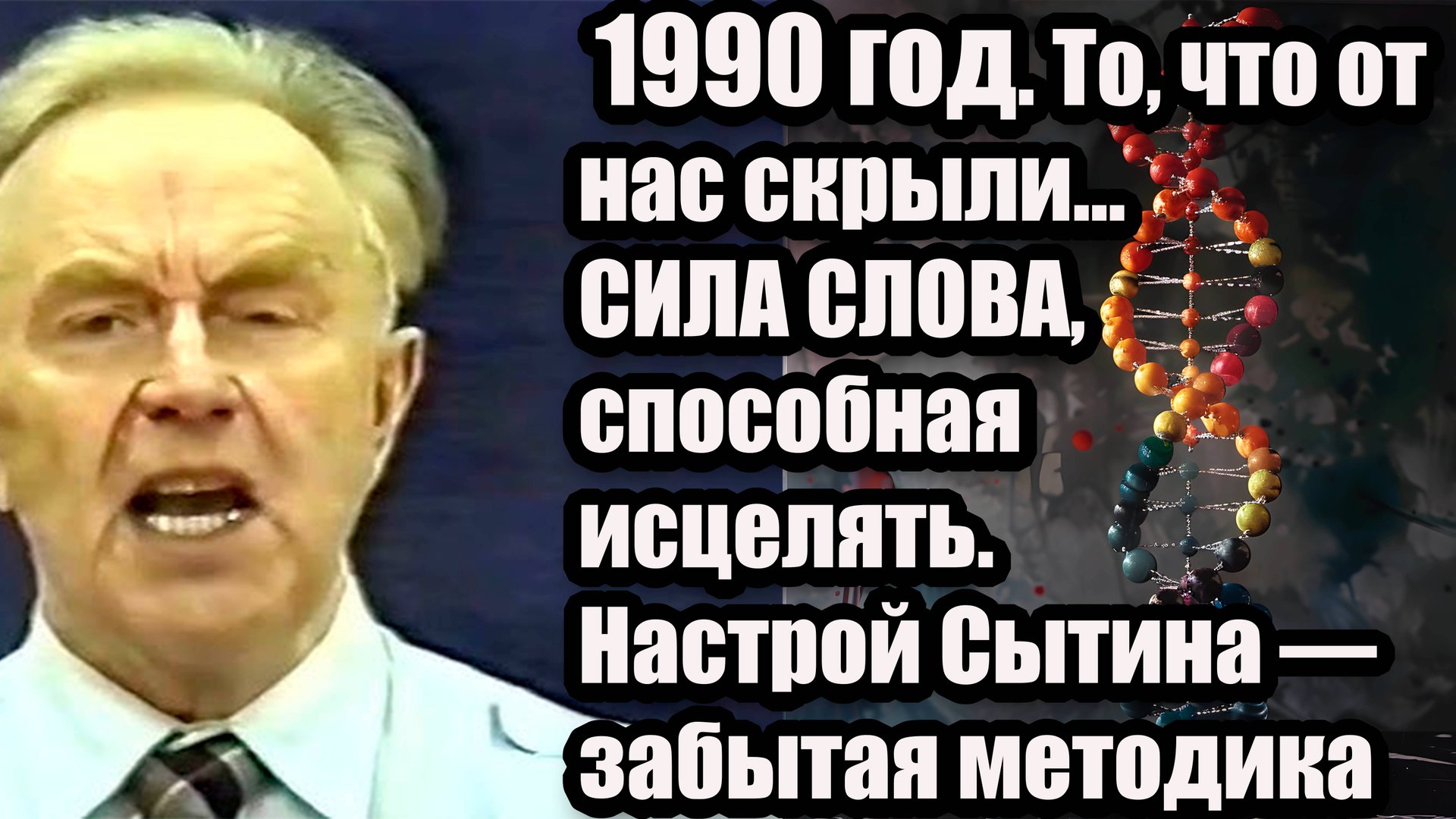 🎥 Архивное видео 1990 года. Георгий Сытин — методика, которая лечит словом