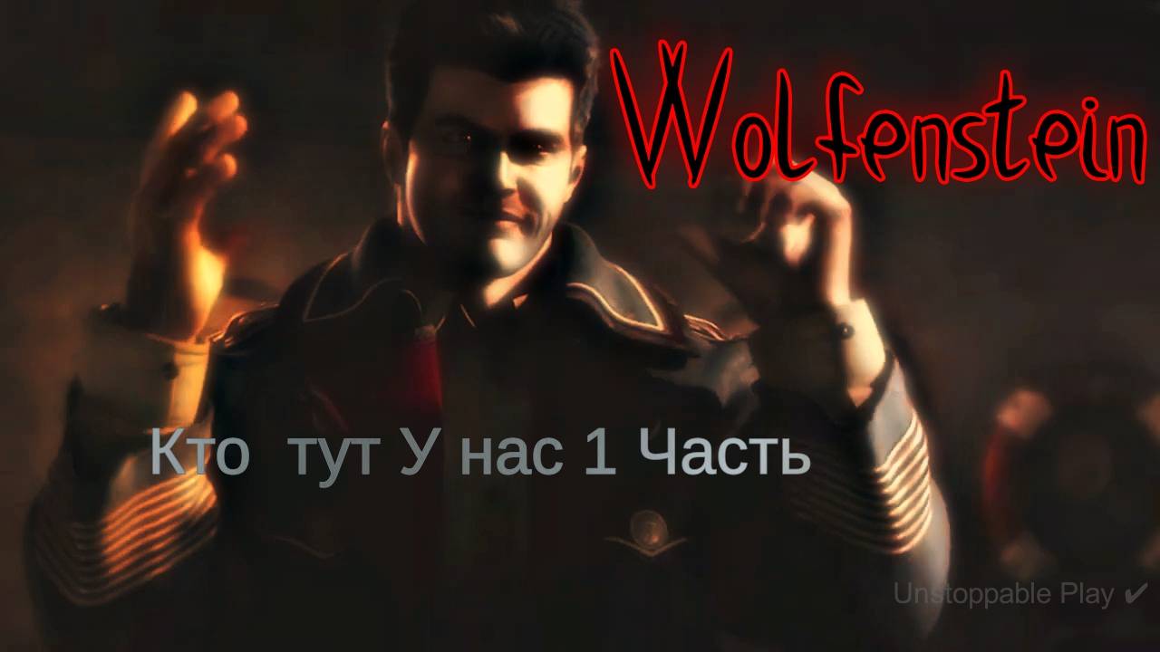 Wolfenstein 2009   Кто тут у нас 1 Часть