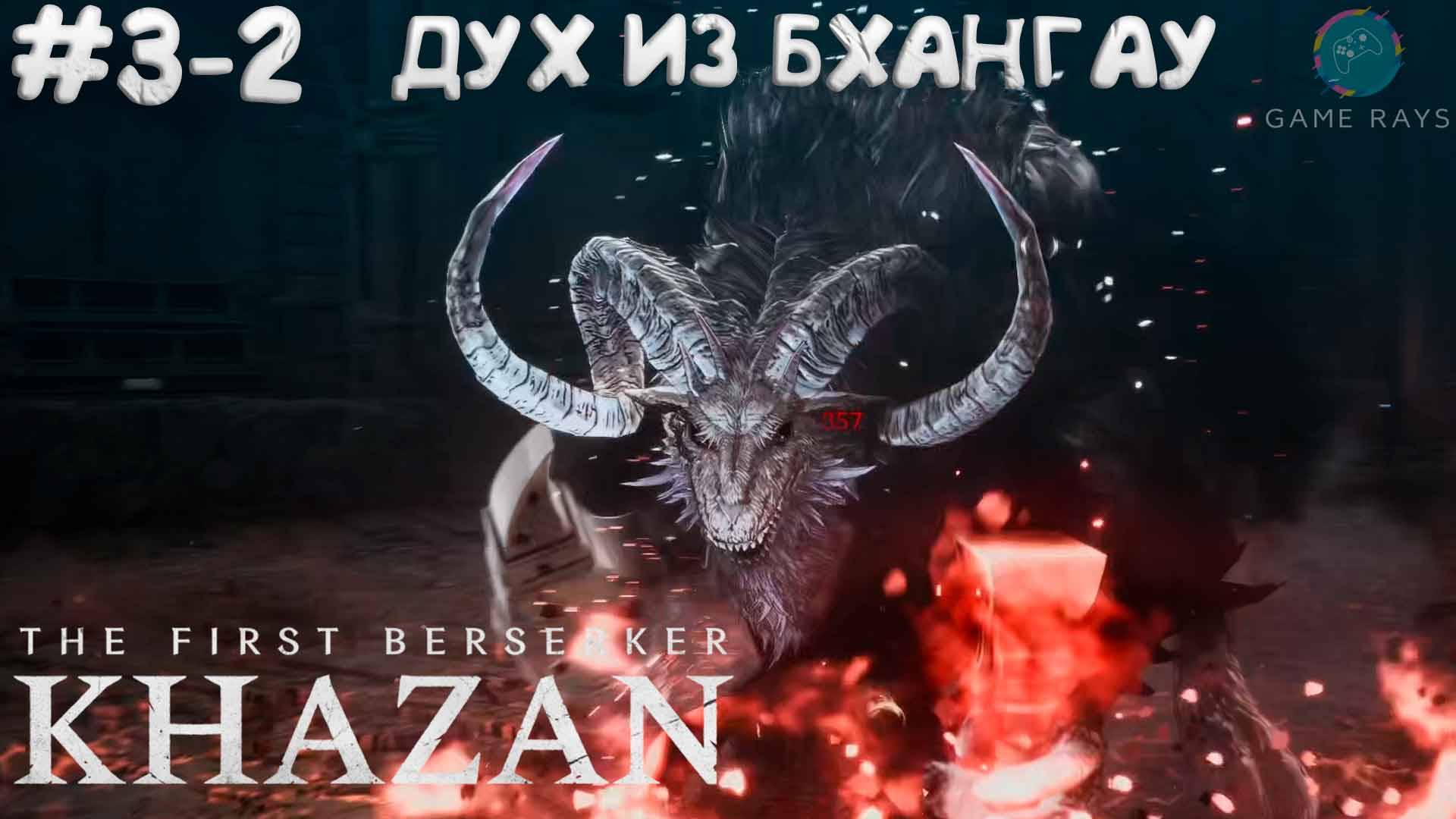 The First Berserker: Khazan #3-2 ➤ Дух из Бхангау