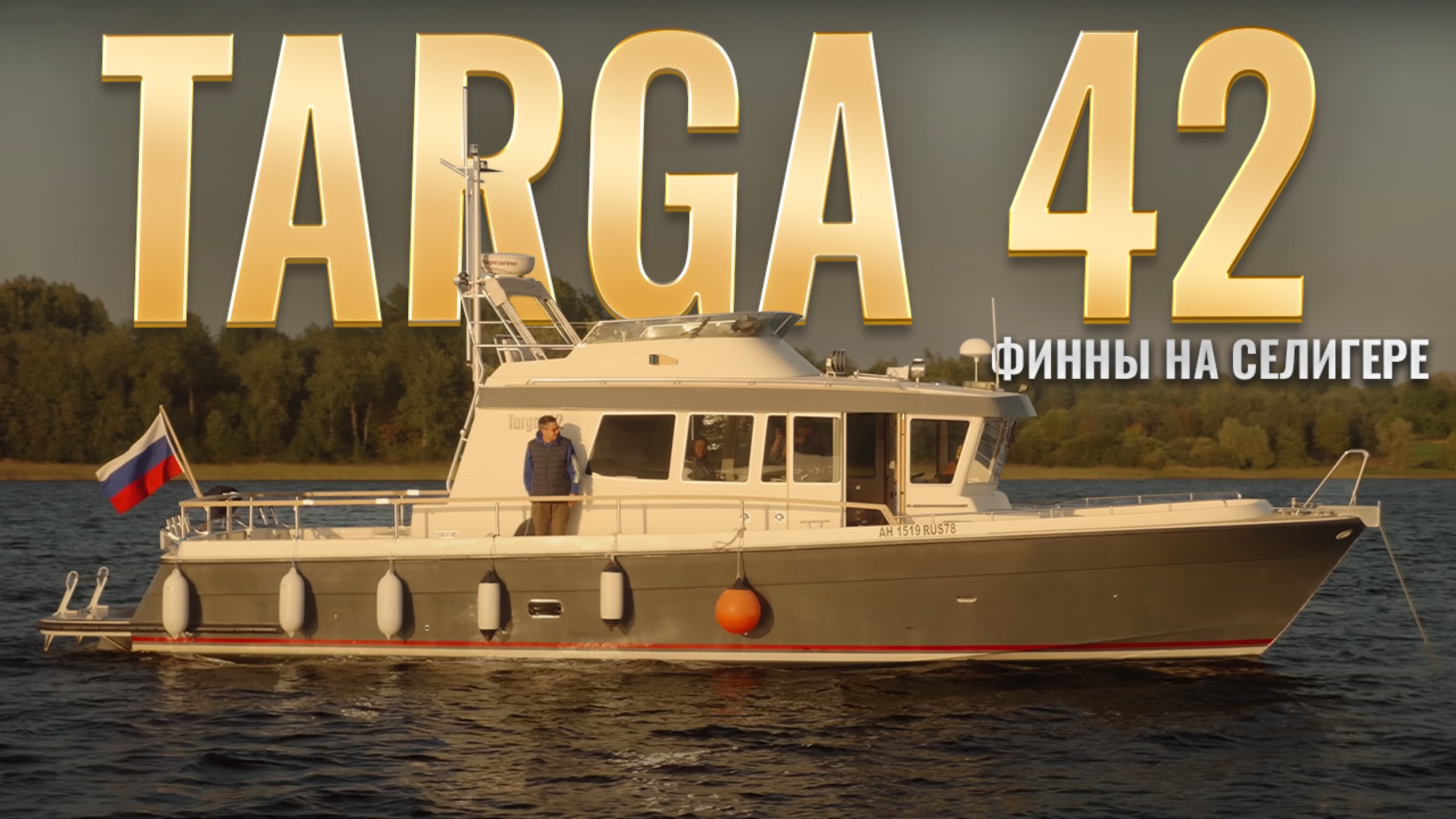 TARGA 42 Большой Тест драйв на Селигере экспедиционного катера