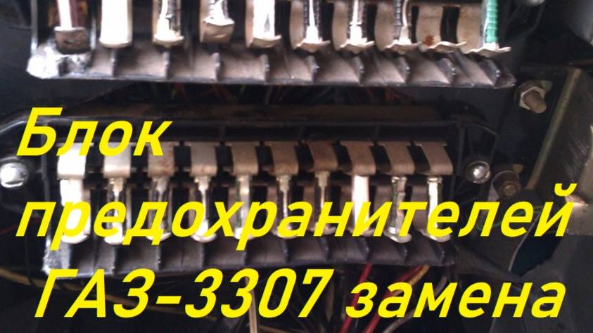 Блоки предохранителей заменил на ГАЗ-3307