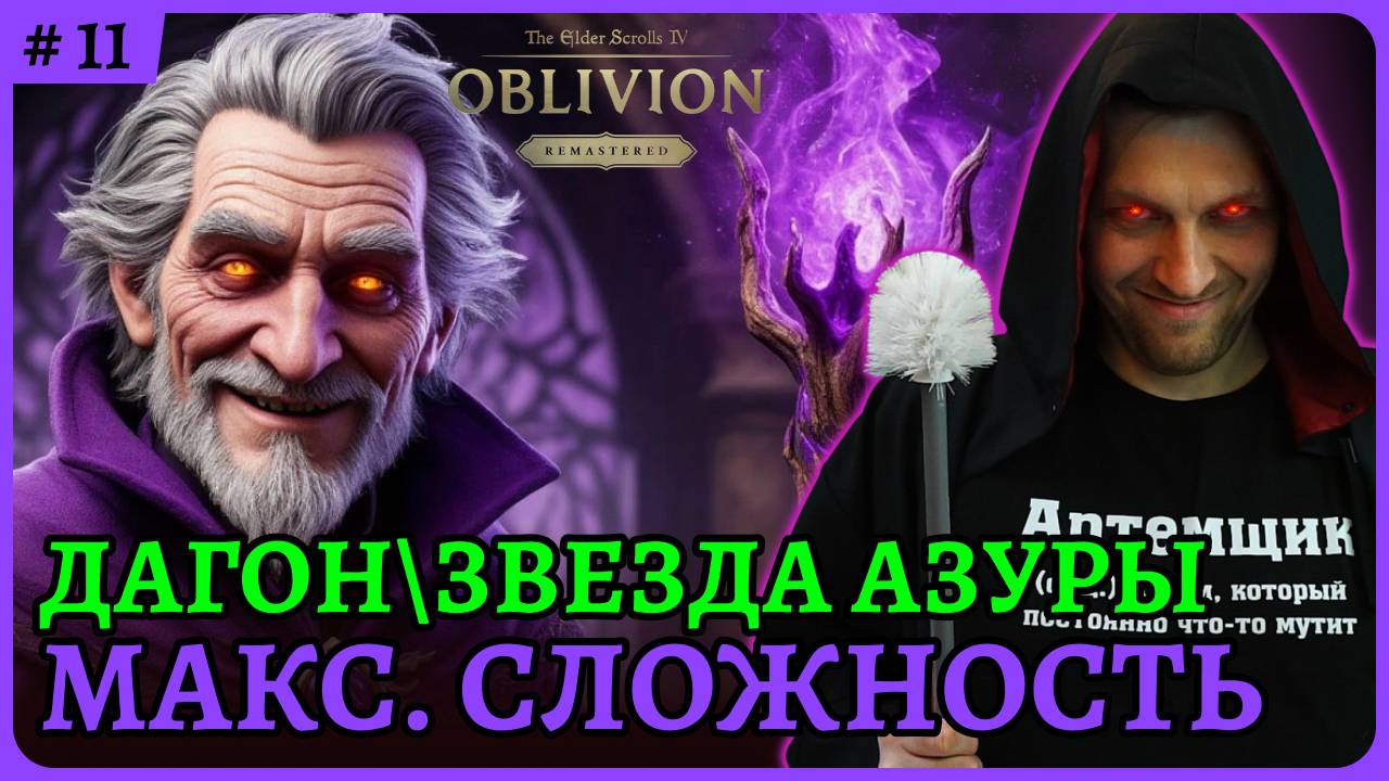 Святилище Дагона. Звезда Азуры. Маг 😈  The Elder Scrolls 4: Oblivion Remastered стрим 11