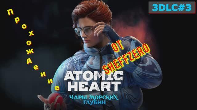 Atomic Heart 3 ДЛС Прохождение игры 3 Серия
