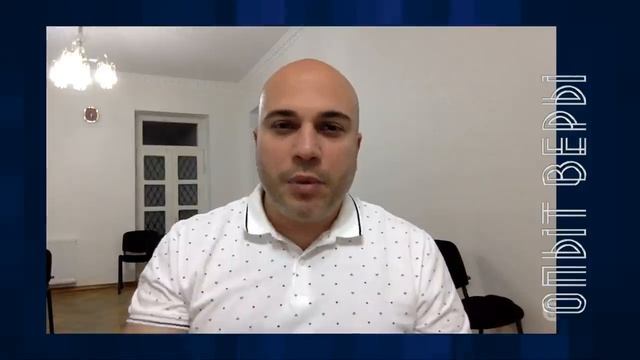 Опыт Веры. __Серго Наморадзе