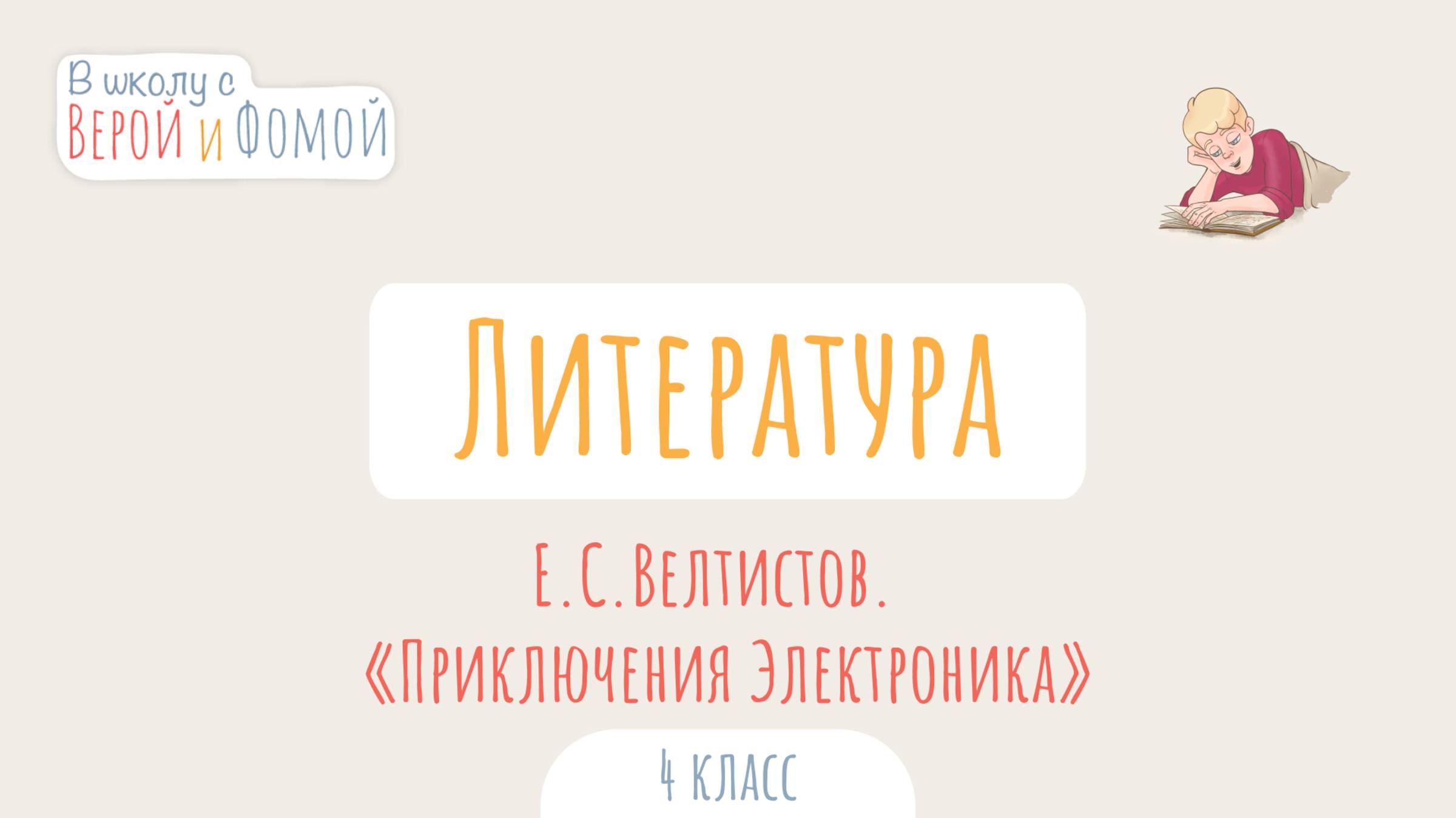 Е. С. Велтистов «Приключения Электроника». Литературное чтение (аудио). В школу с Верой и Фомой