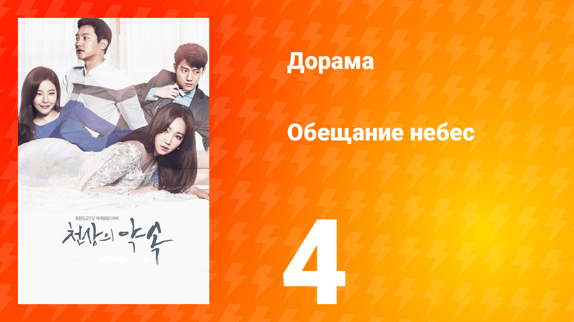 Обещание небес 1 сезон 4 серия