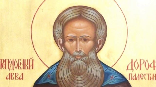 Душеполезные поучения Авва Дорофей часть 10