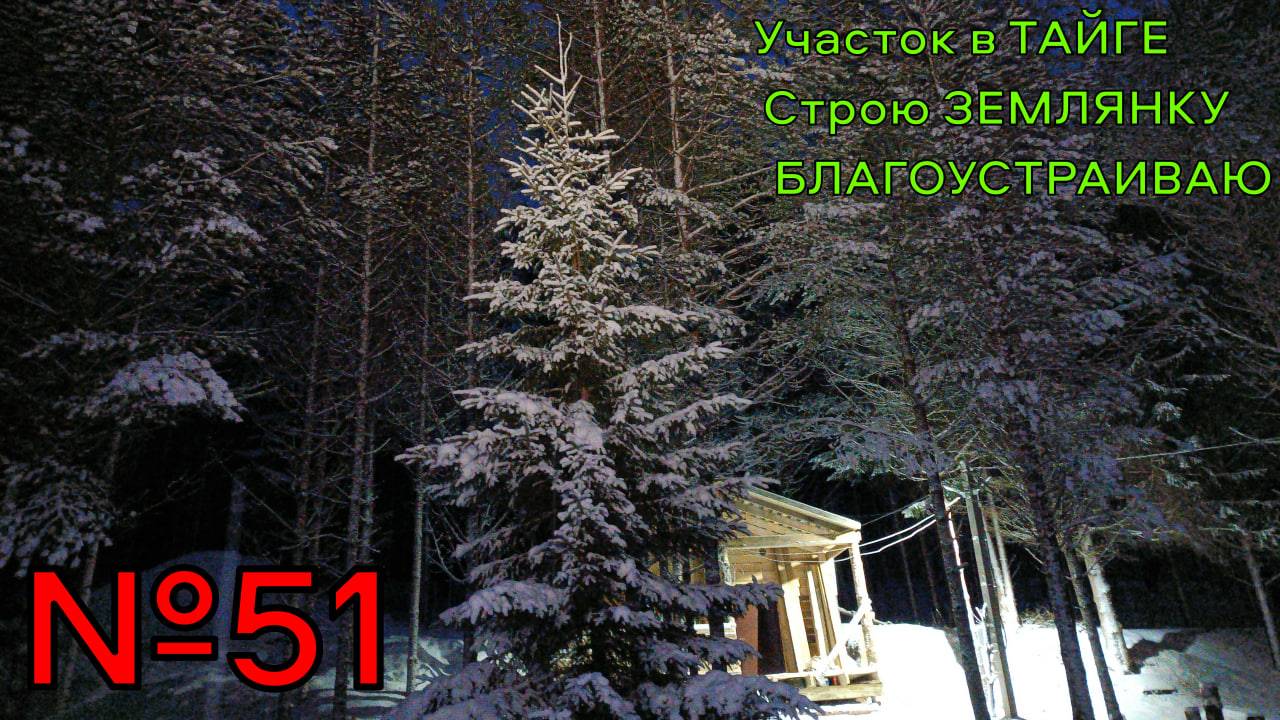 №51 В землянке - санузел полноценный, для комфорта. Начинаем делать пол, красивые стены внутри.