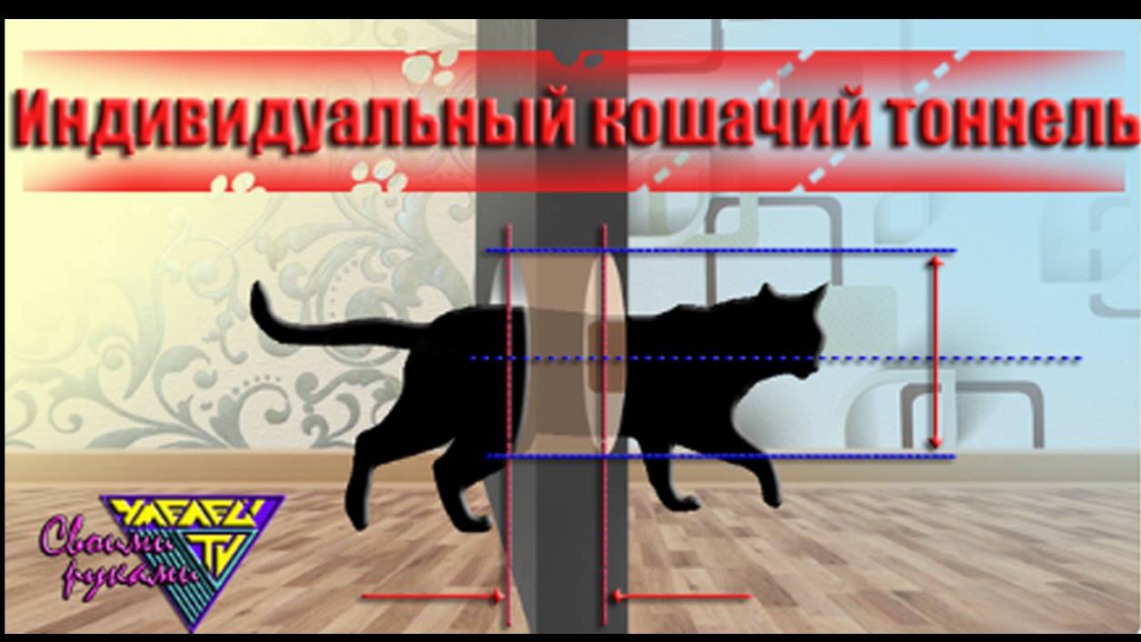 Мастерим межкомнатный кошачий лаз. Часть1. Альтернатива дверному проему для питомца. 🐱