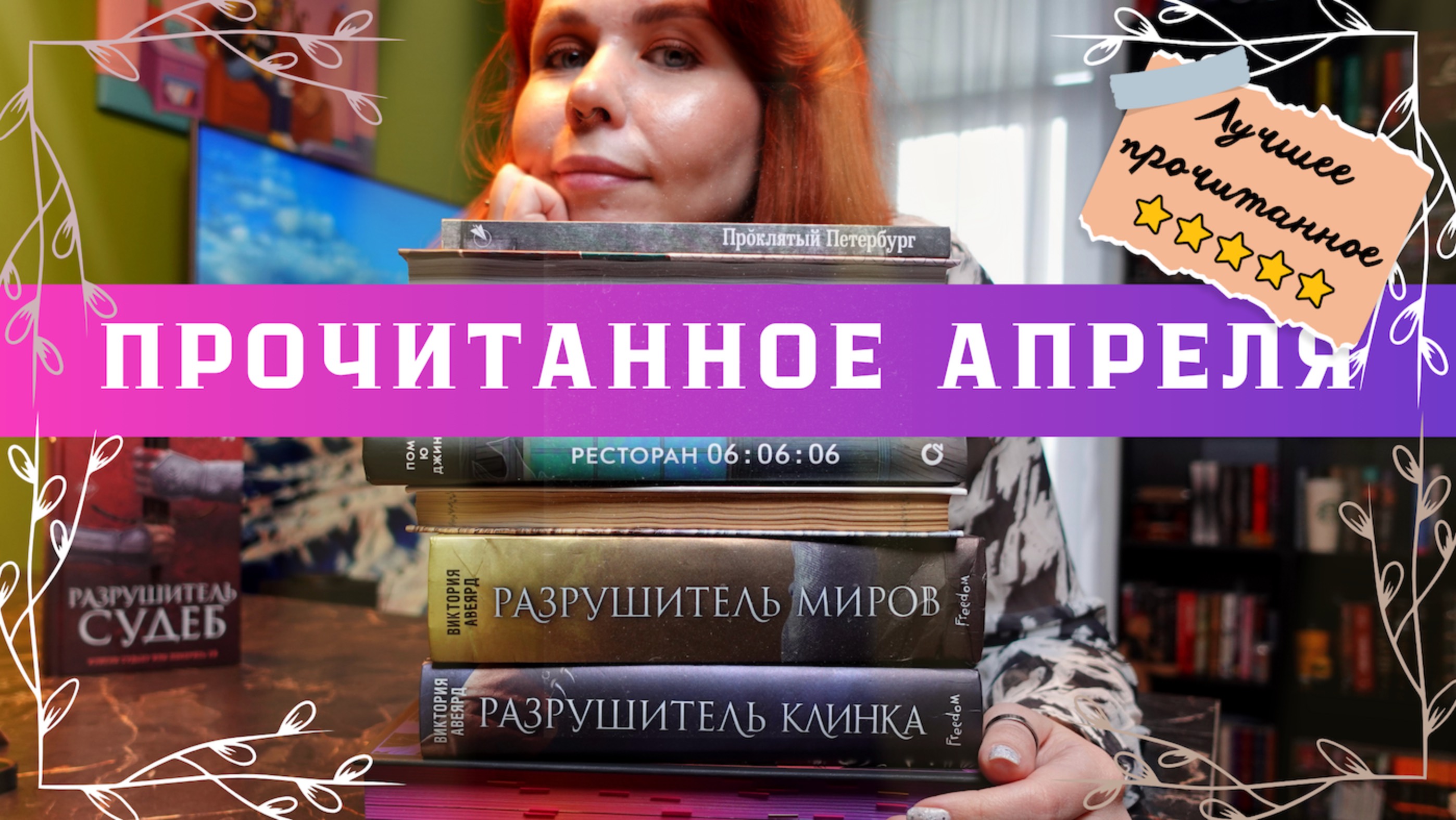 АПРЕЛЬ на 5 🔥 лучшее ПРОЧИТАННОЕ