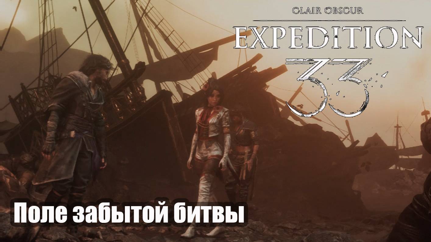 Clair Obscur Expedition 33  Поле забытой битвы.