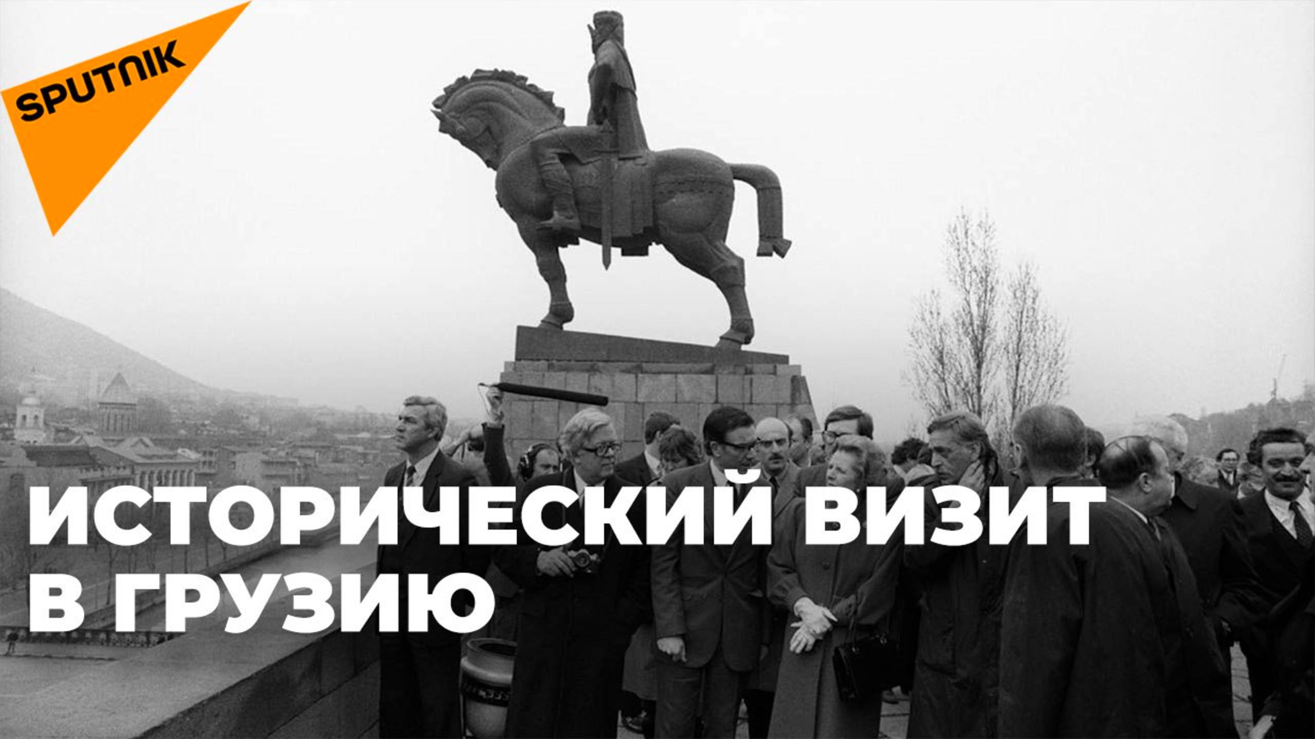 Почему “железная леди” Маргарет Тэтчер выбрала Тбилиси