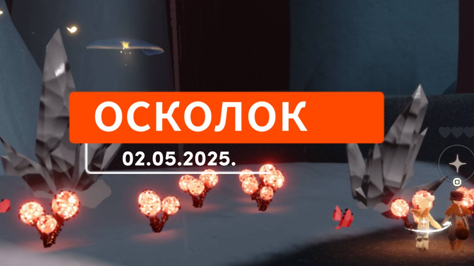SKY: CHILDREN OF THE LIGHT (НЕБО: ДЕТИ СВЕТА) осколок сегодня 02.05.2025