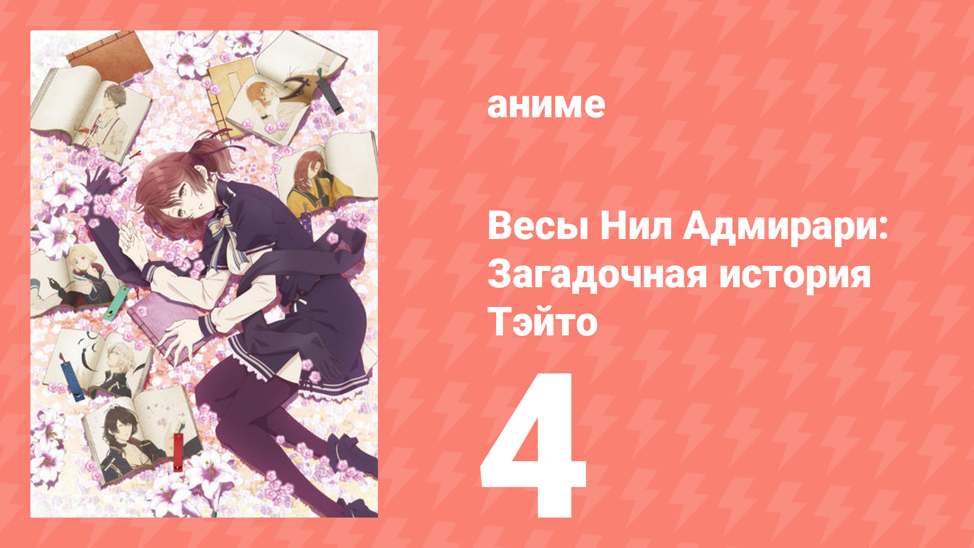 Весы Нил Адмирари: Загадочная история Тэйто 4 серия (аниме-сериал, 2018)