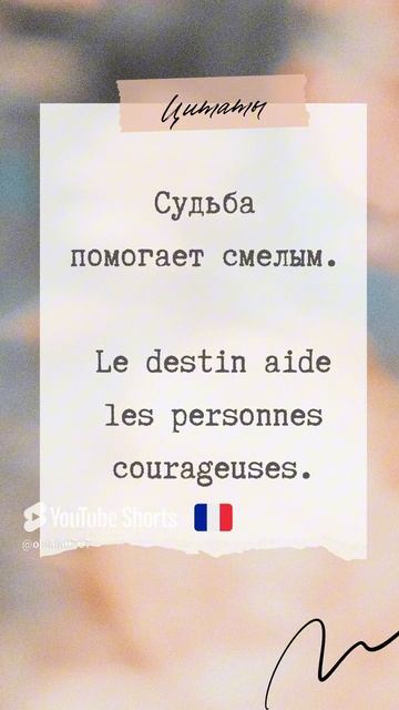 Учим французский | Фортуна любит смелых !