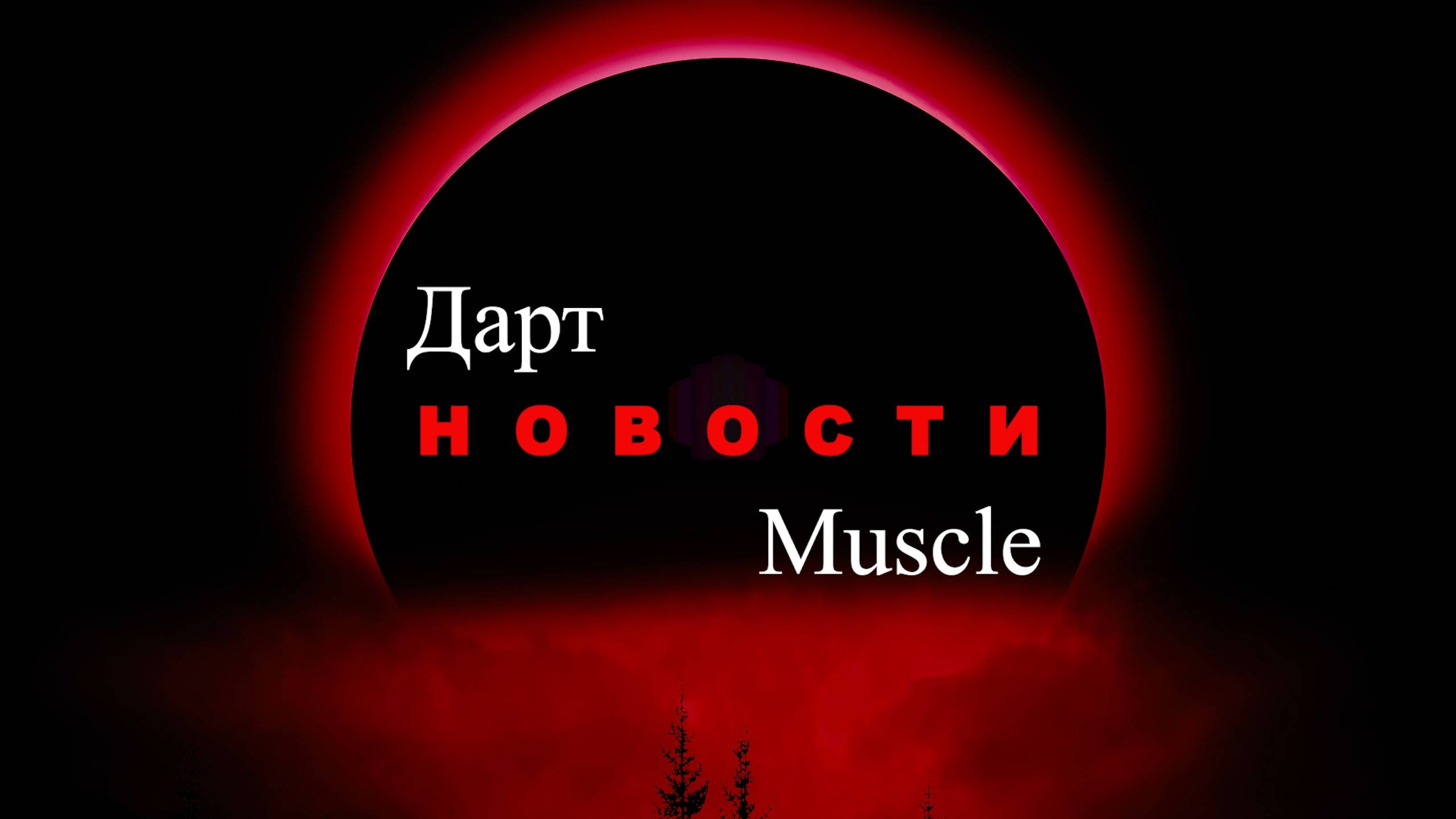 Дарт Muscle. Выпуск №4