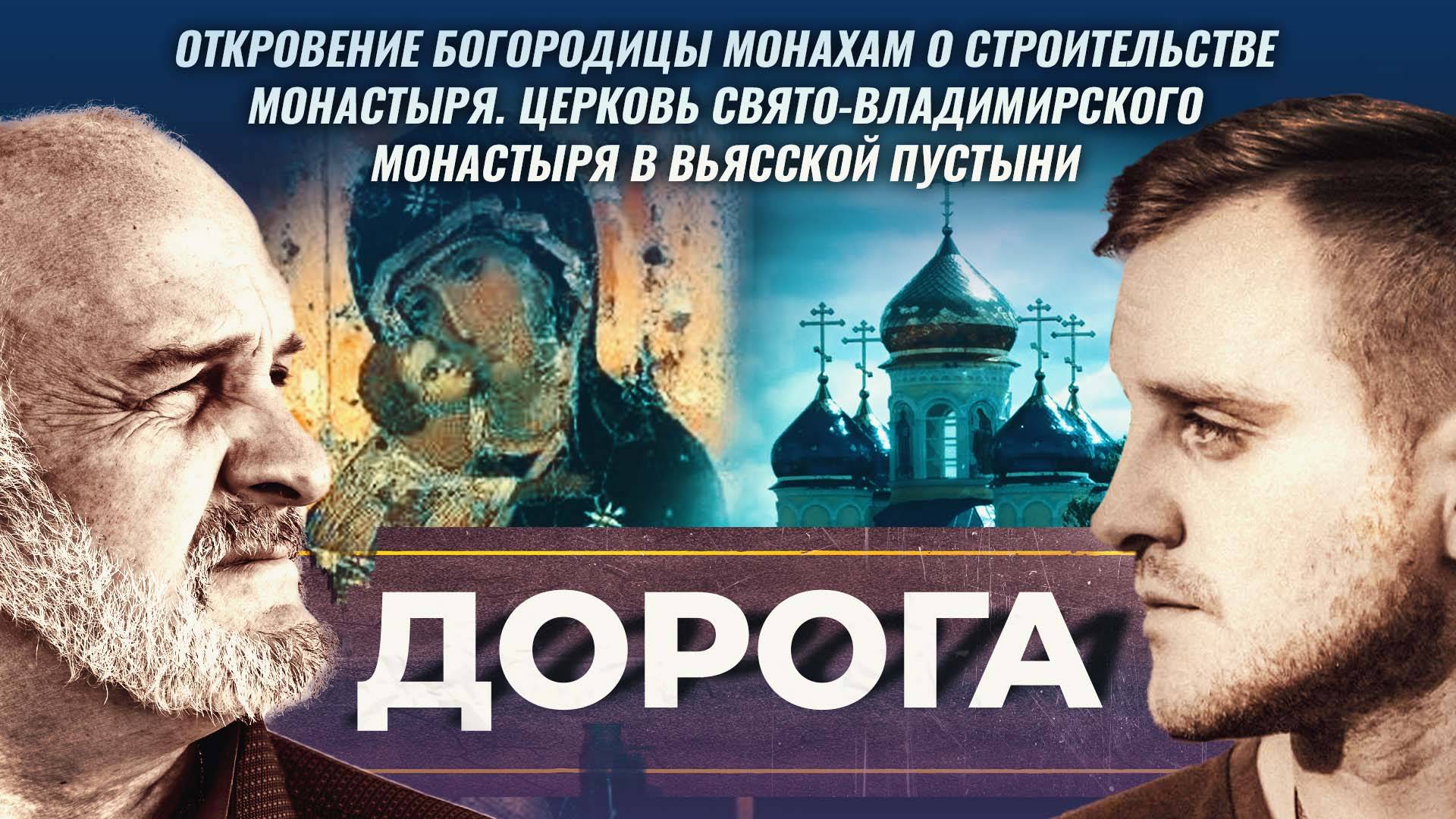 Откровение Богородицы монахам о строительстве монастыря. Дорога