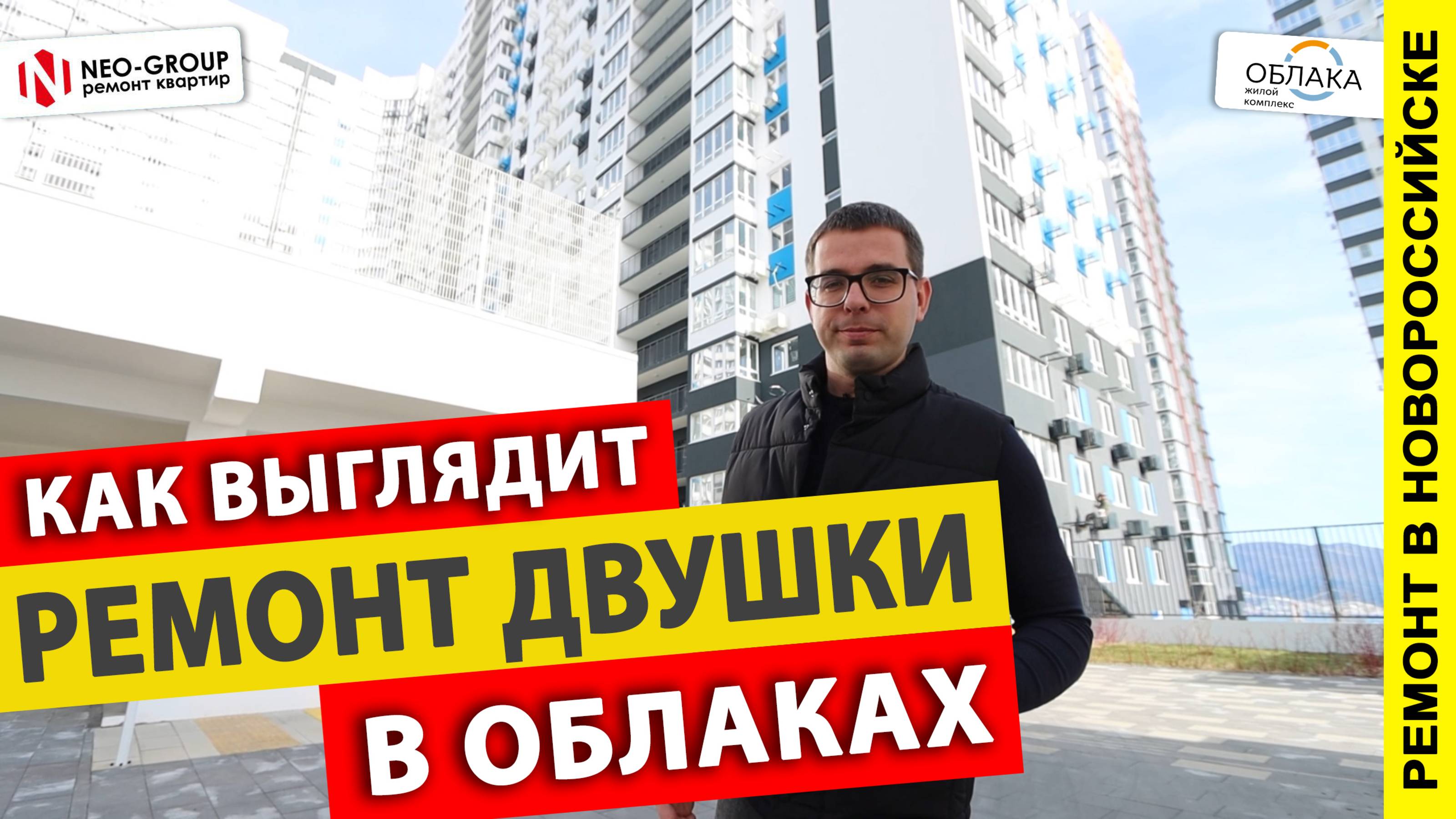 Ремонт квартир «под ключ» в ЖК «Облака» от Neo-Group