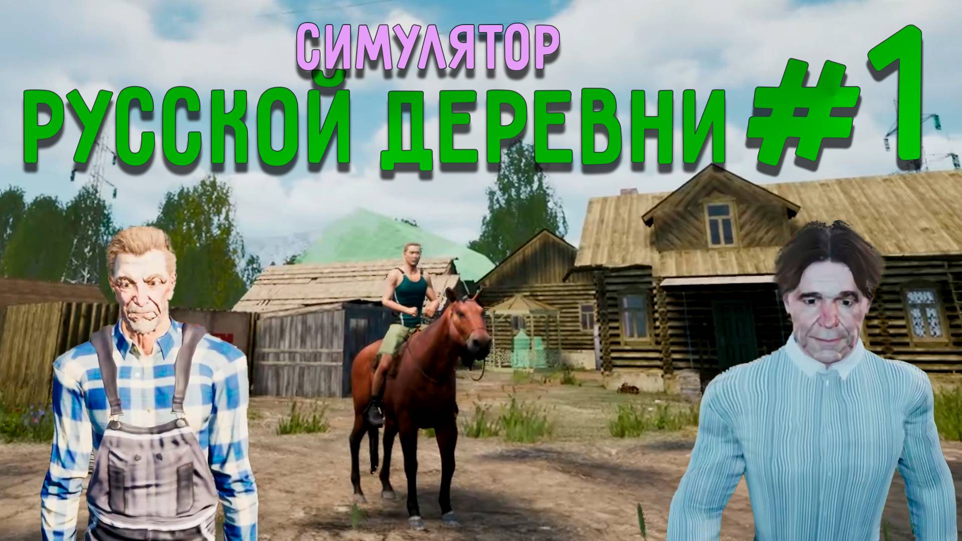 ВДЫХАЕМ ЛЕТО!!! Симулятор деревни_1