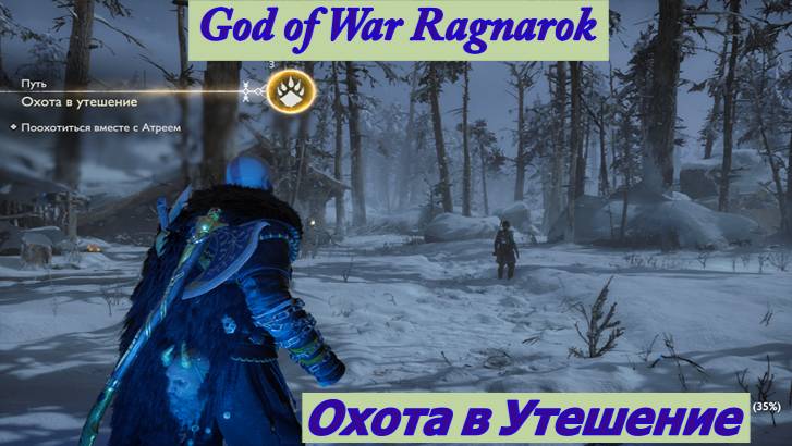 God of War Ragnarok Охота в Утешение