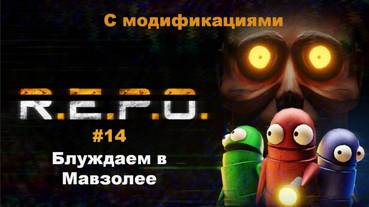 R.E.P.O #14 (С Модификациями) / Блуждаем в Мавзолее