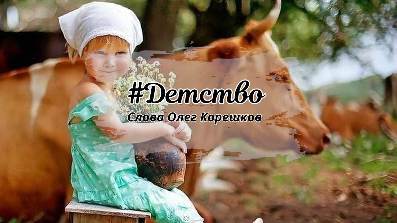 #Детство (слова Олег Корешков)
