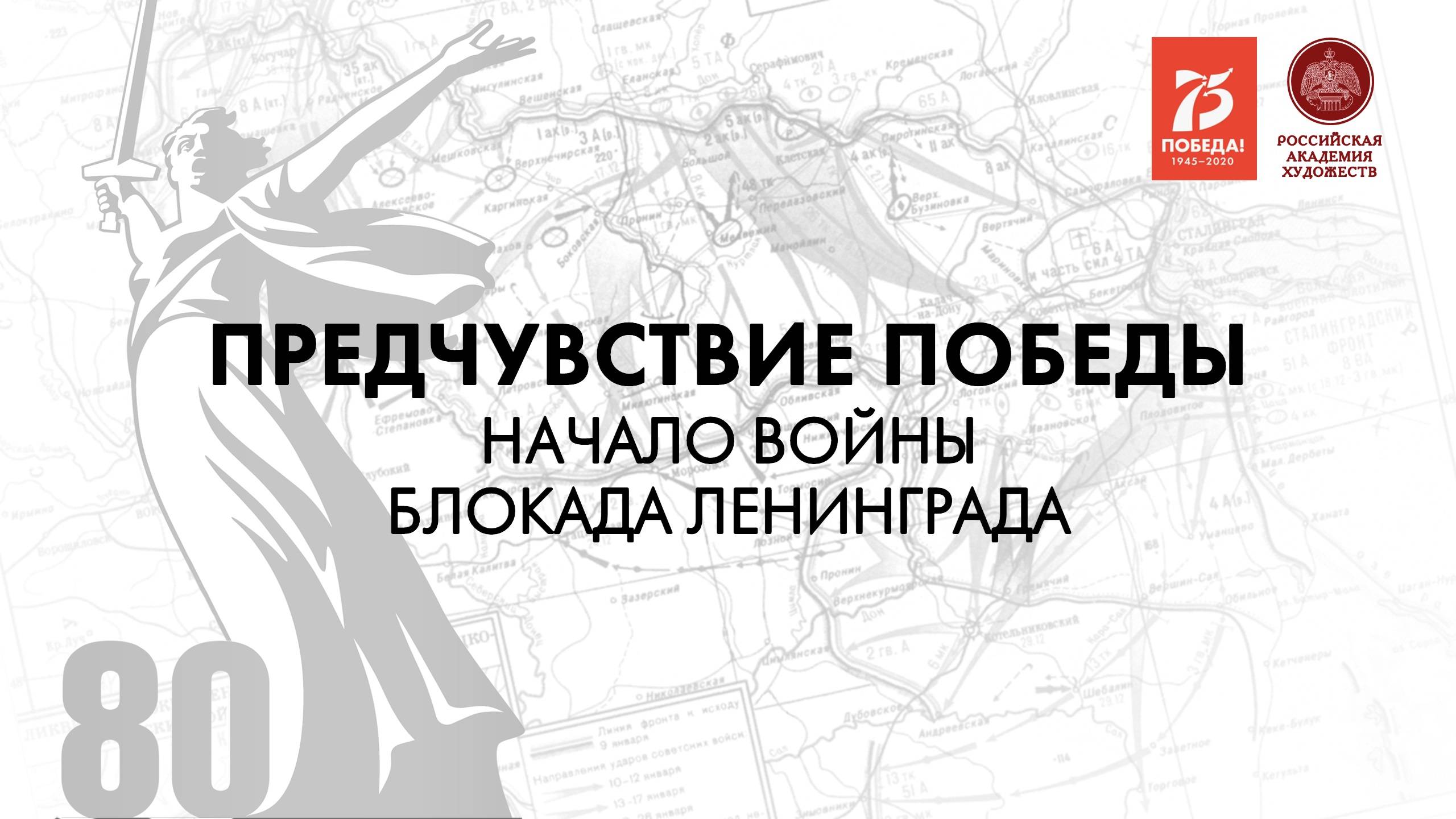 Фильм «Предчувствие Победы». Серия 1. Начало войны. Блокада Ленинграда