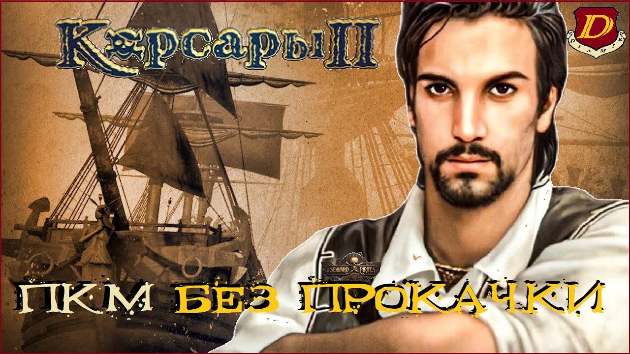 КОРСАРЫ 2 БЕЗ ПРОКАЧКИ - НАТАНИЭЛЬ ХАУК в Seaward Pirates [челлендж]