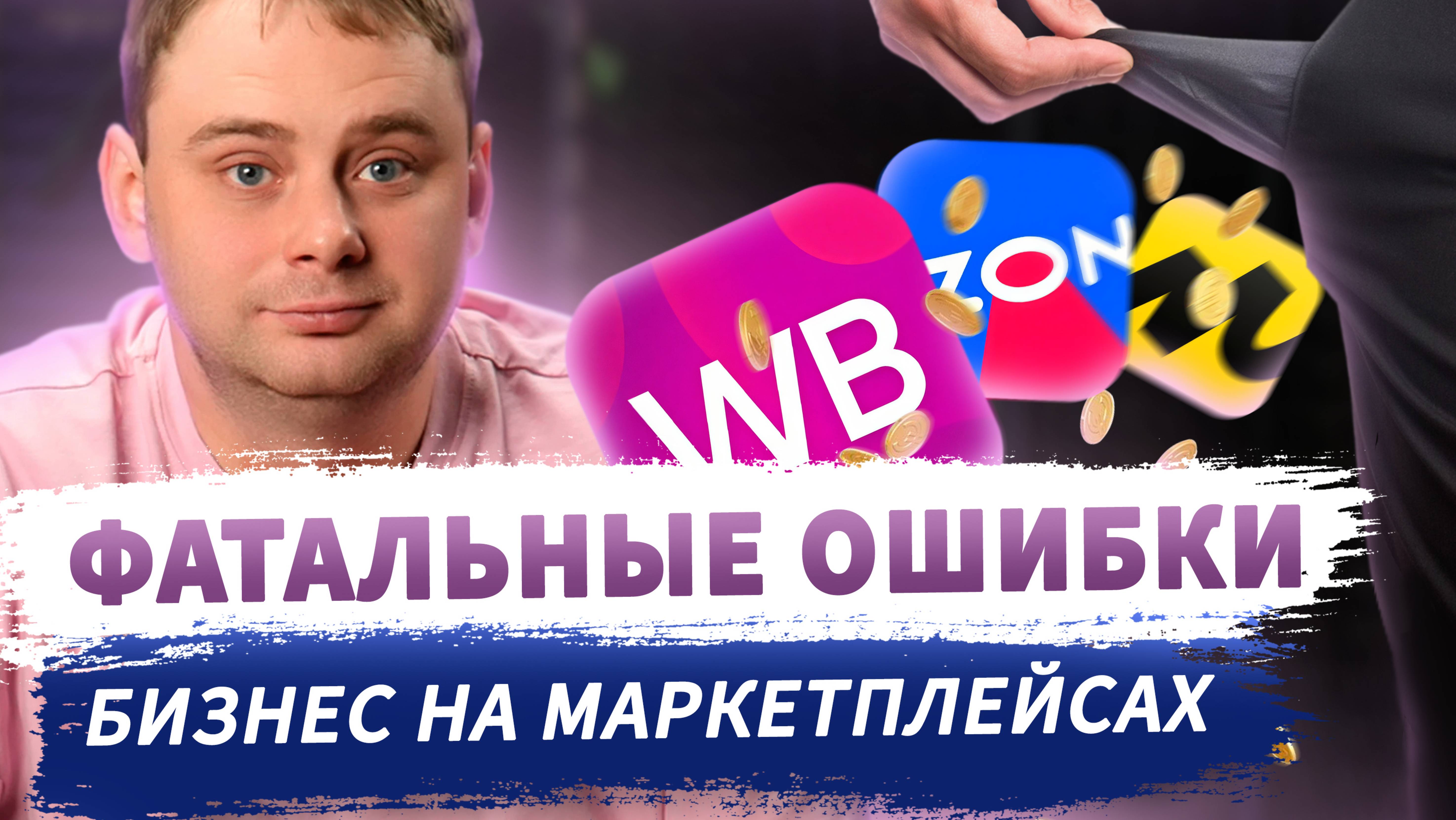 Жесткая конкуренция на Озон и Вайлдберис: как не потерять все на запуске магазина/ Nikolai Stupnikov