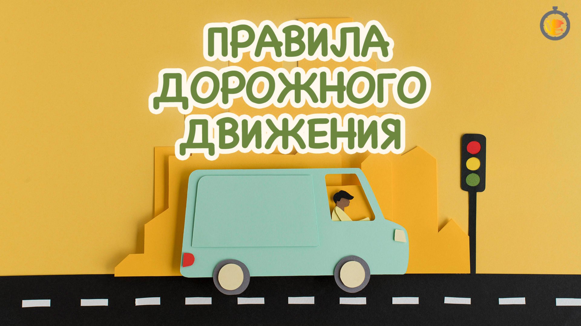 Правила дорожного движения | Детская песенка мультик