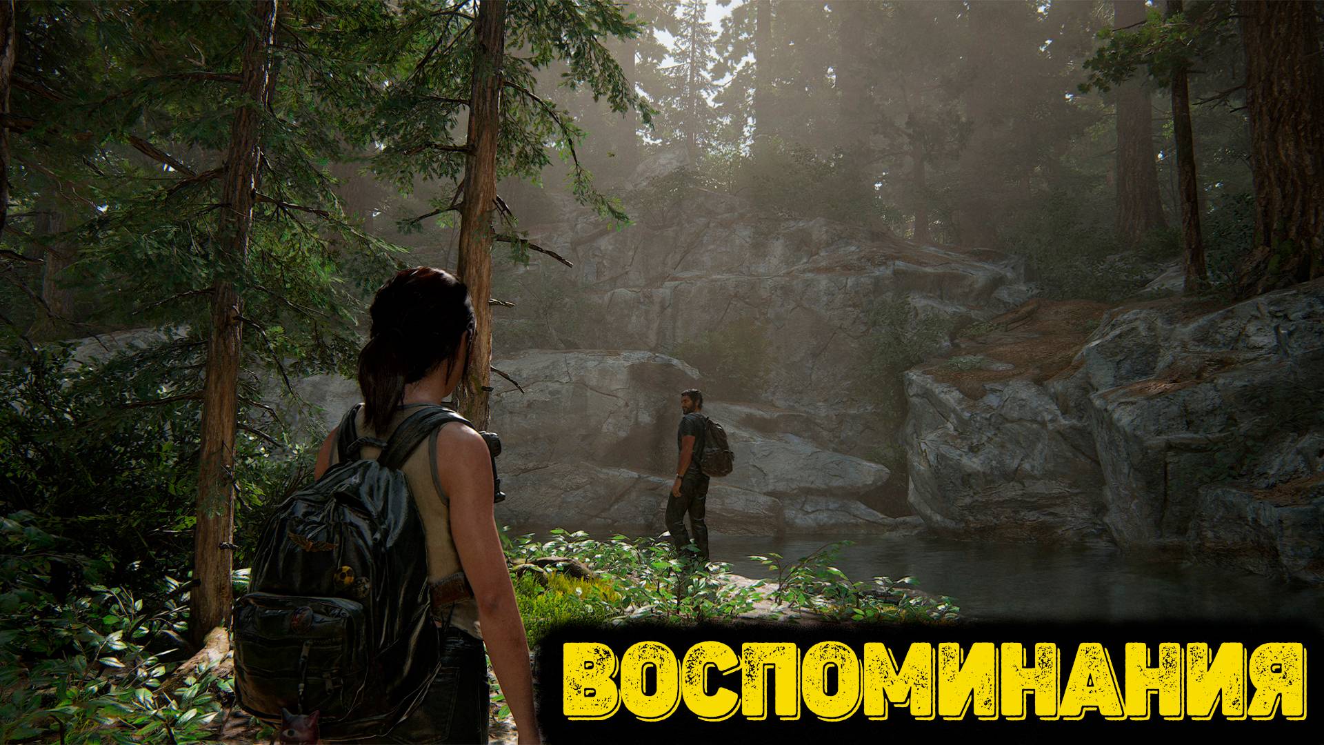 The Last Of Us Part II Часть 7 - Воспоминания