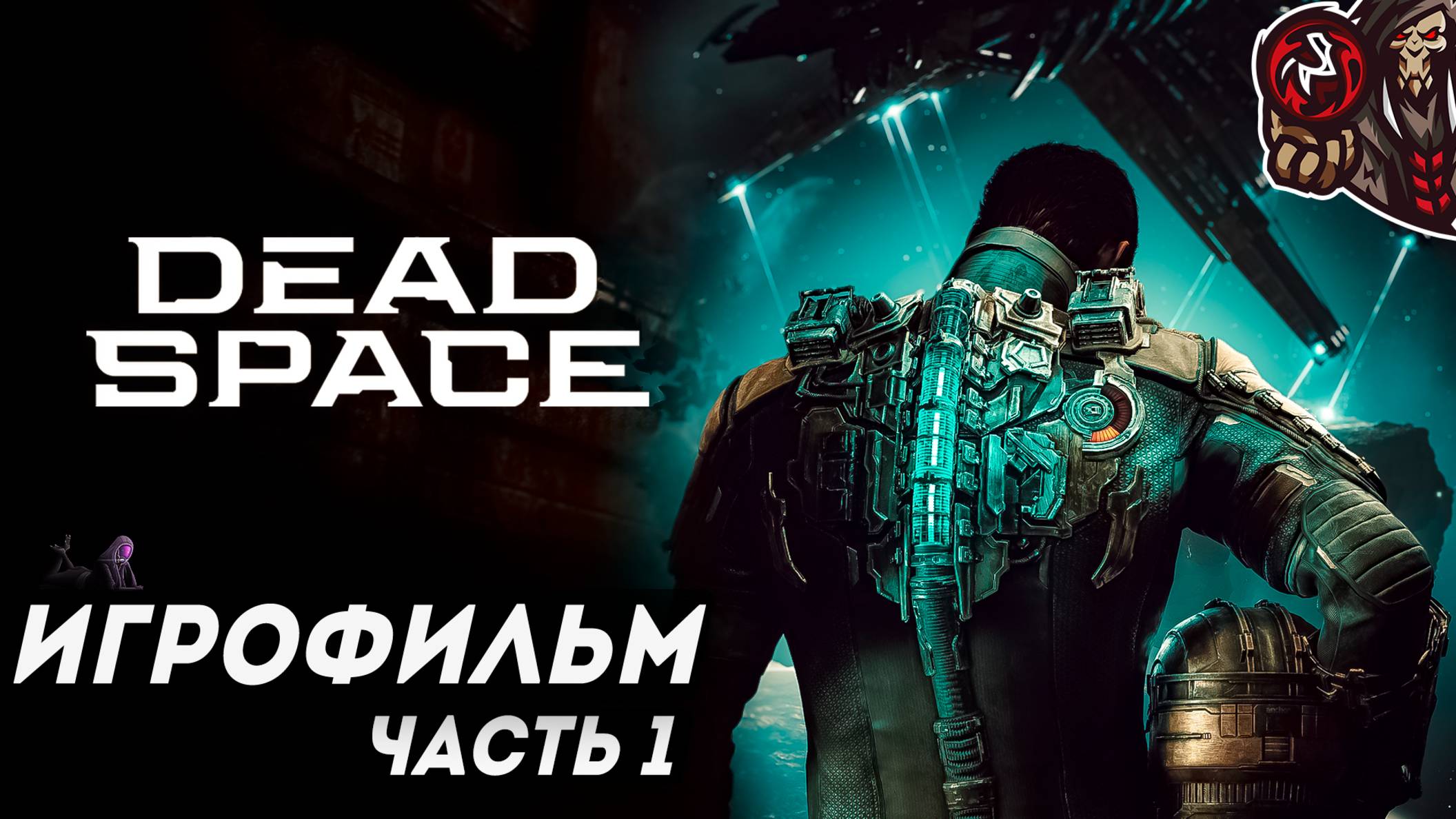 Dead Space (2023). Игрофильм. Часть 1 (русская озвучка)