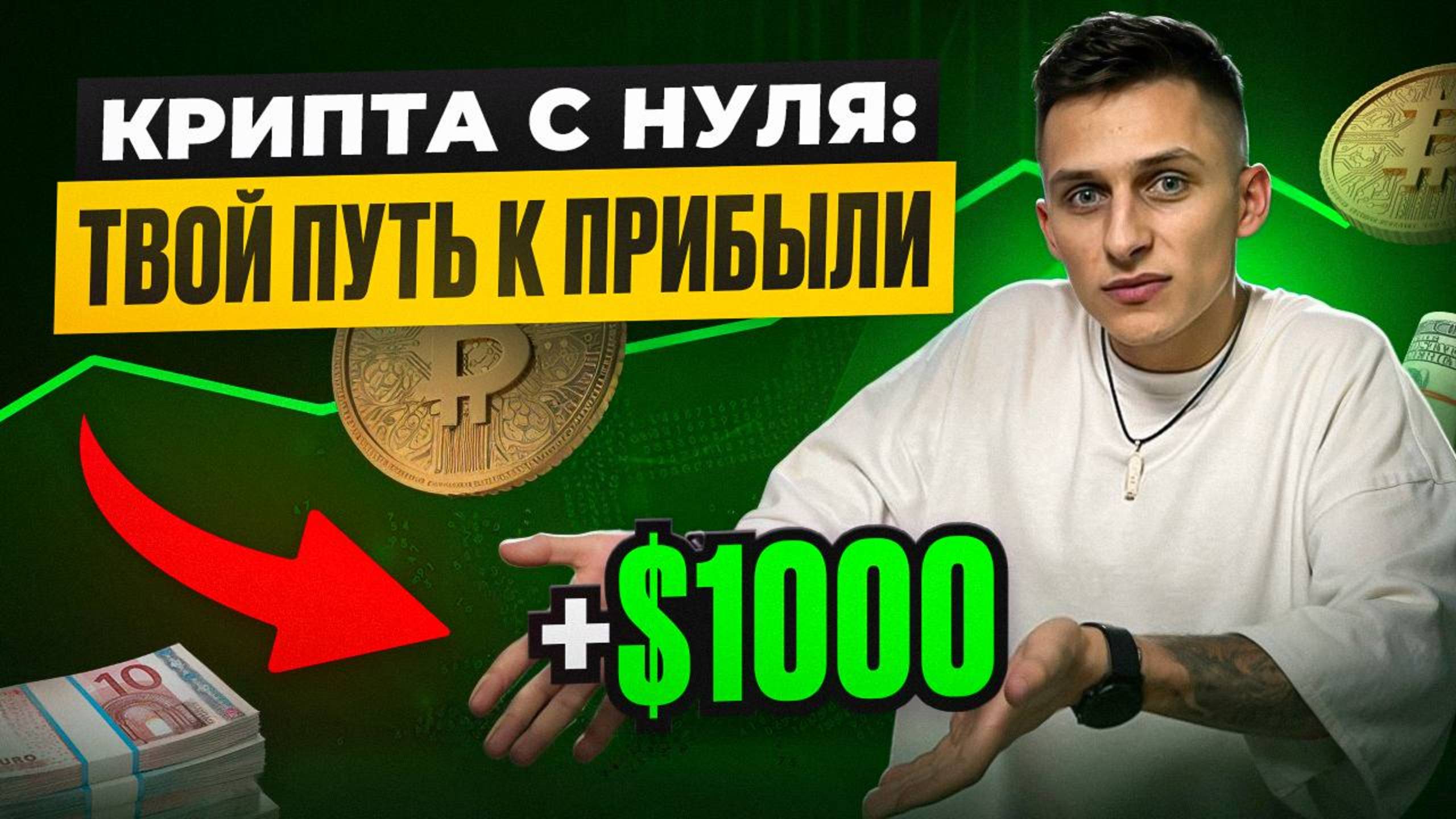 С нуля до прибыли: Пошаговый План для Новичков в Крипте.
